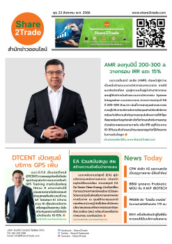 หนังสือพิมพ์อิเล็กทรอนิกส์ Share2Trade 23 ส.ค. 66 (AMR, DTCENT, EA, CPW, BBGI, PROEN, EKH ...